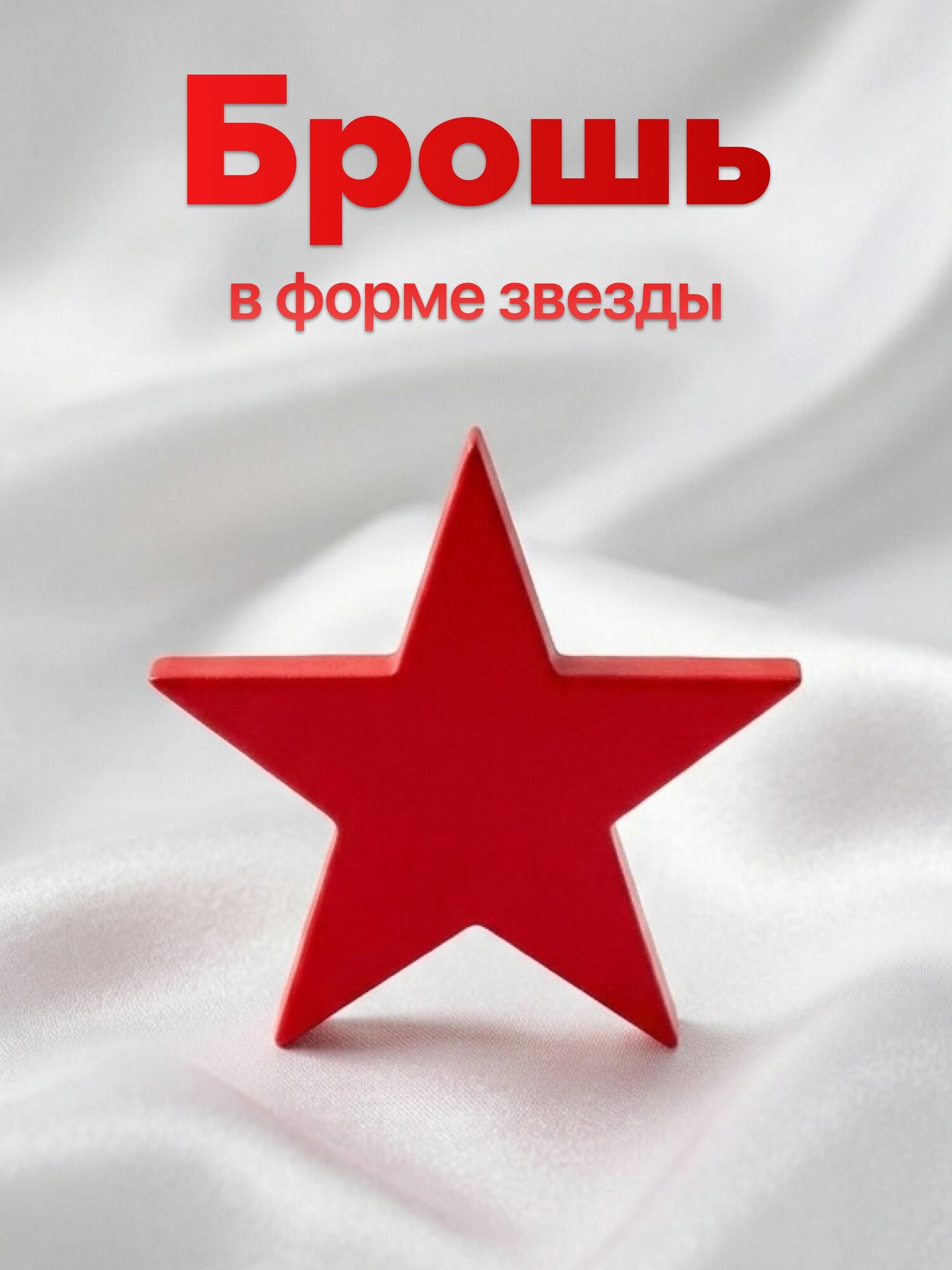 Брошь