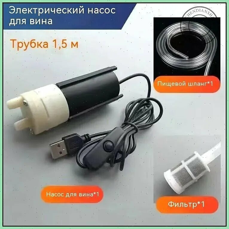 Насос с фильтром и помпой (для перекачки браги и жидкостей), usb, кнопка вкл. на проводе