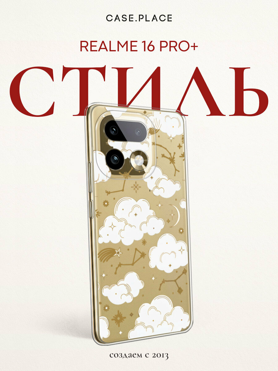 Чехол на Realme 16 Pro+ / Реалми 16 Про+ с принтом Облака и созвездия