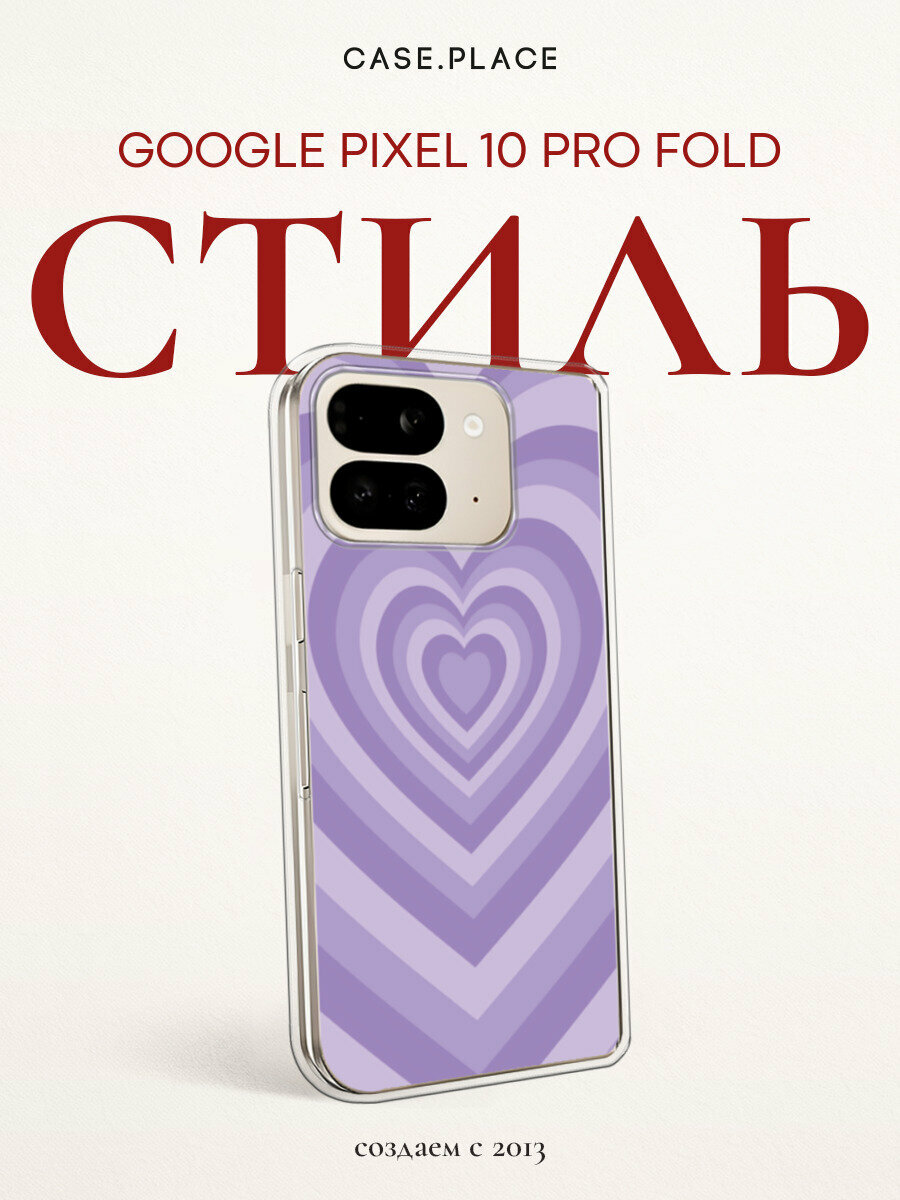 Чехол на Google Pixel 10 Pro Fold / Гугл Пиксель 10 Про Фолд с принтом Сиреневое сердце