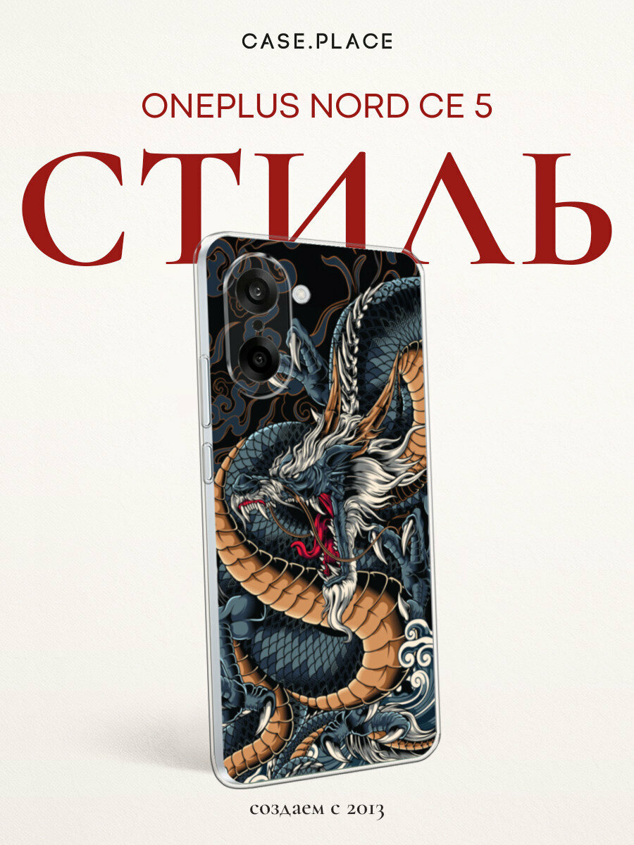 Чехол на OnePlus Nord CE 5 / ВанПлас Норд СЕ 5 с принтом С Драконом
