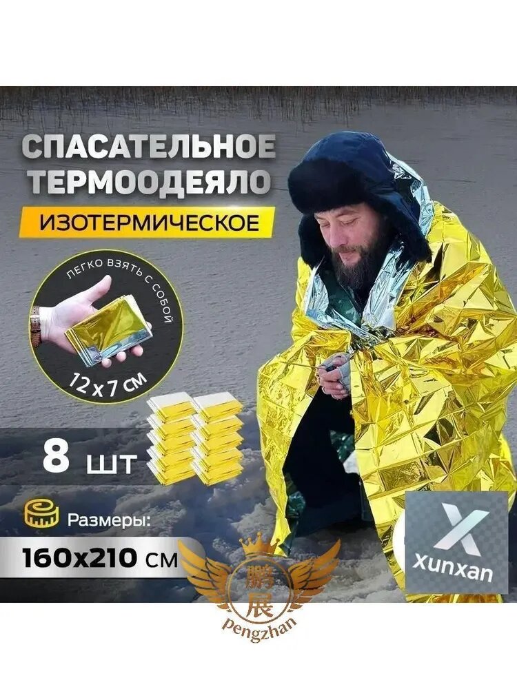 Термоодеяло спасательное в аптечку 8шт