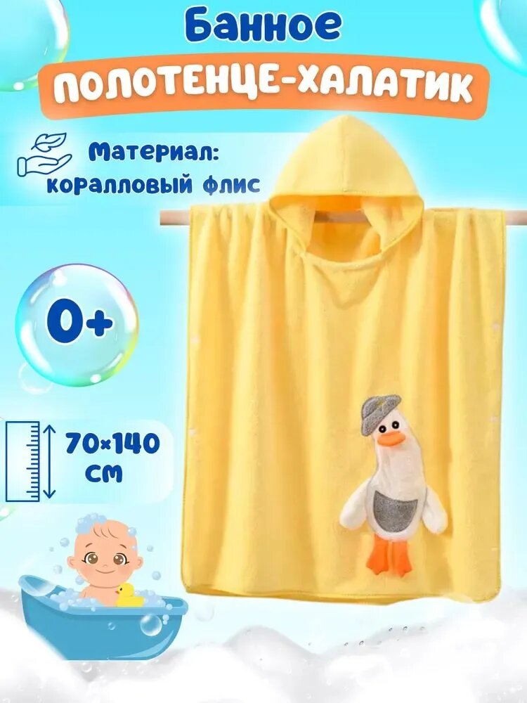 Полотенце детское Полотенце-халатик с капюшоном, Корал-флис, 70x140 см, желтый