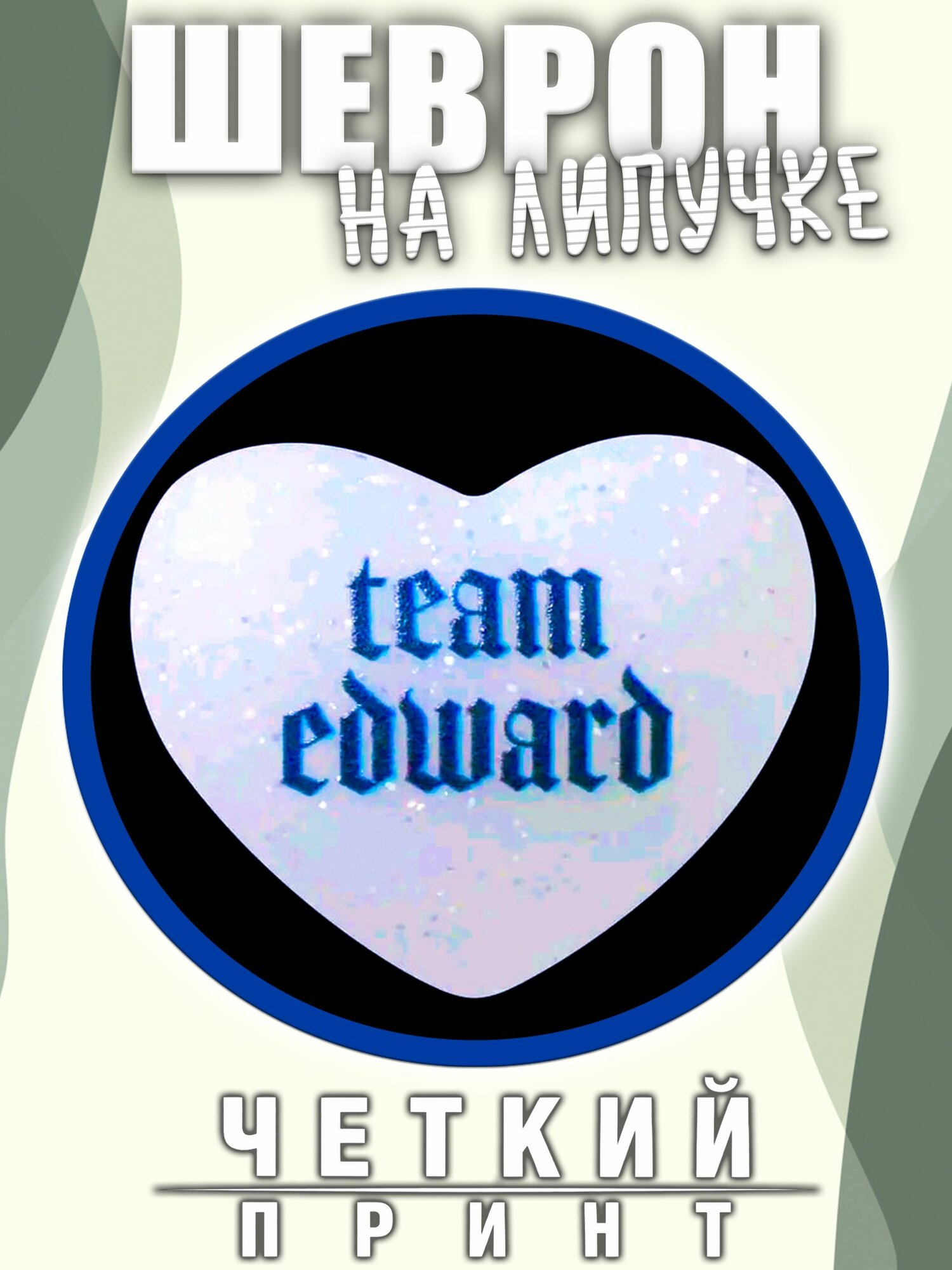 Шеврон Team Edward (команда Эдварда Каллена). Сумерки