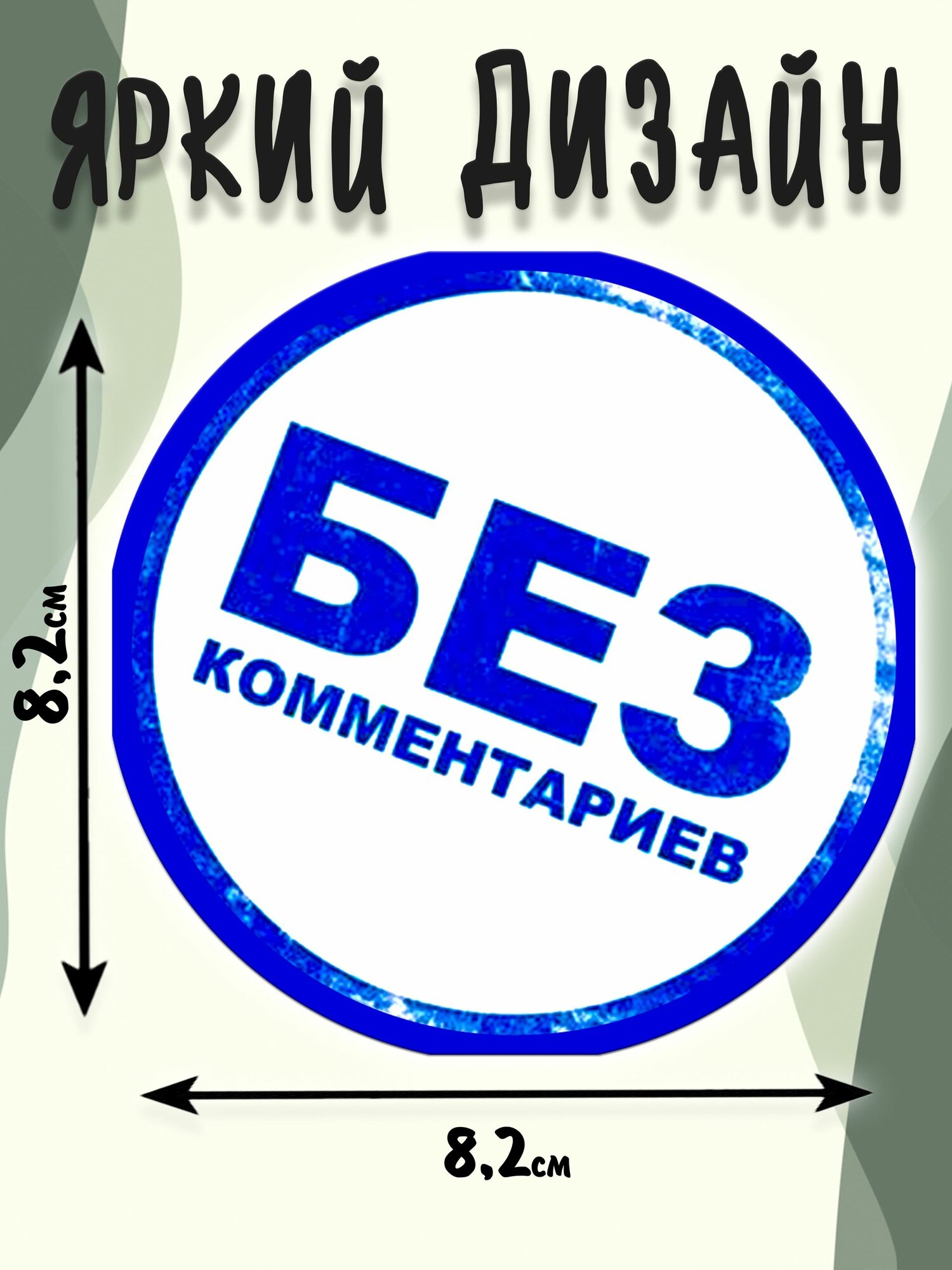 Шеврон (нашивка, патч) с принтом Без комментариев, 1 штука в упаковке — фото 1