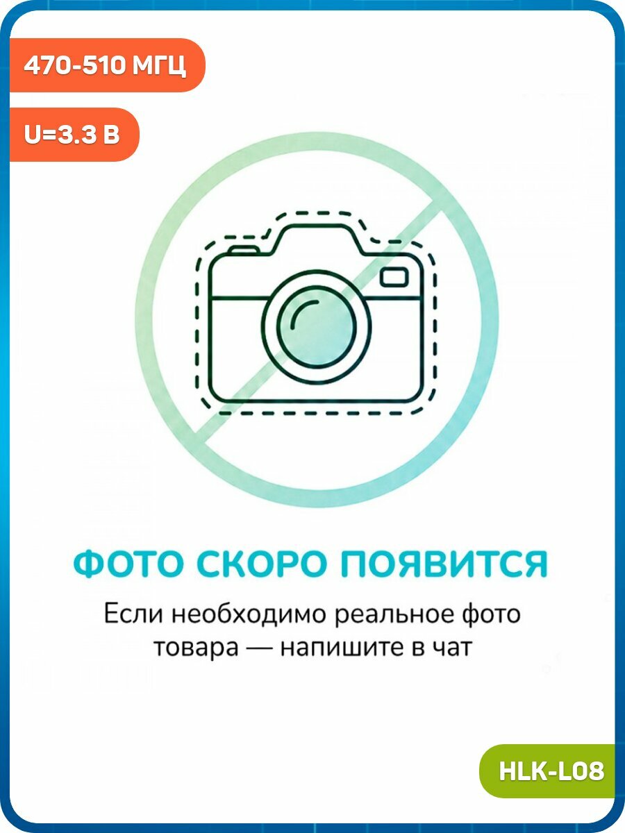 Модуль Hi-Link Wi-Fi IoT с UART PWM GPIO I2C SPI интерфейсами F-470-510 МГц U-3.3 В 17 dBm 50 мВт (HLK-L08)