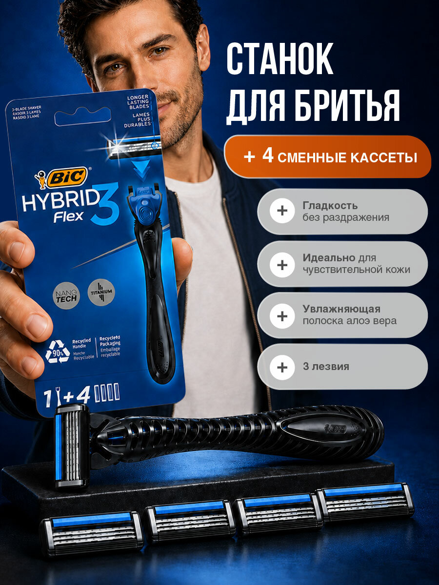 Bic Станок для бритья мужской Flex 3 Hybrid 3-лезвия + 4кассеты