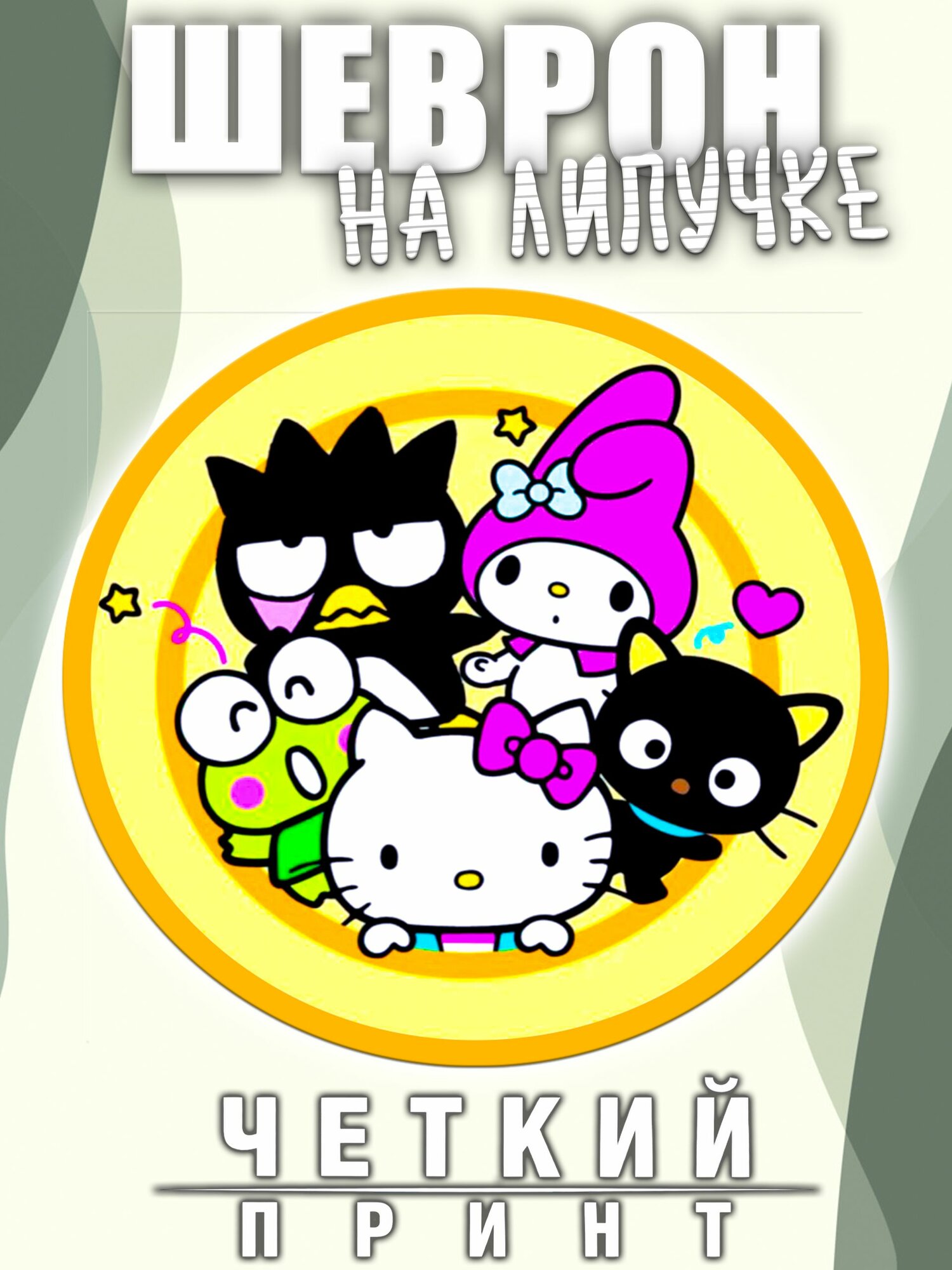 Шеврон (нашивка, патч) Хэллоу китти и друзья, 1 шт. в упаковке