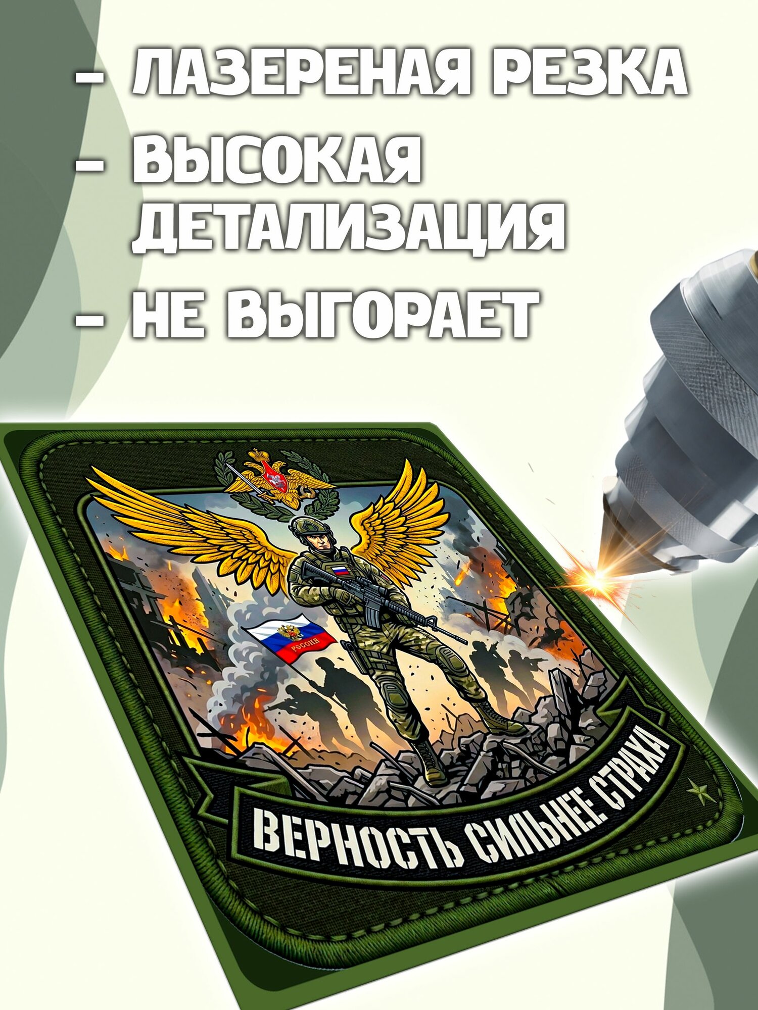 Шеврон (нашивка, патч) Верность сильнее страха, 1 шт. в упаковке — фото 1