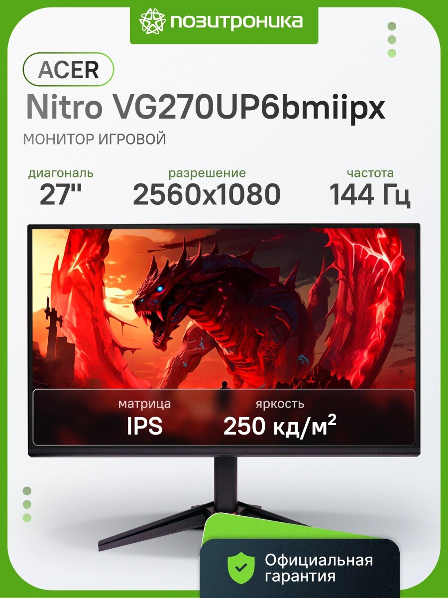 Монитор игровой Acer Nitro VG270UP6bmiipx 27" 2560x1080 IPS 144Гц HDR черный