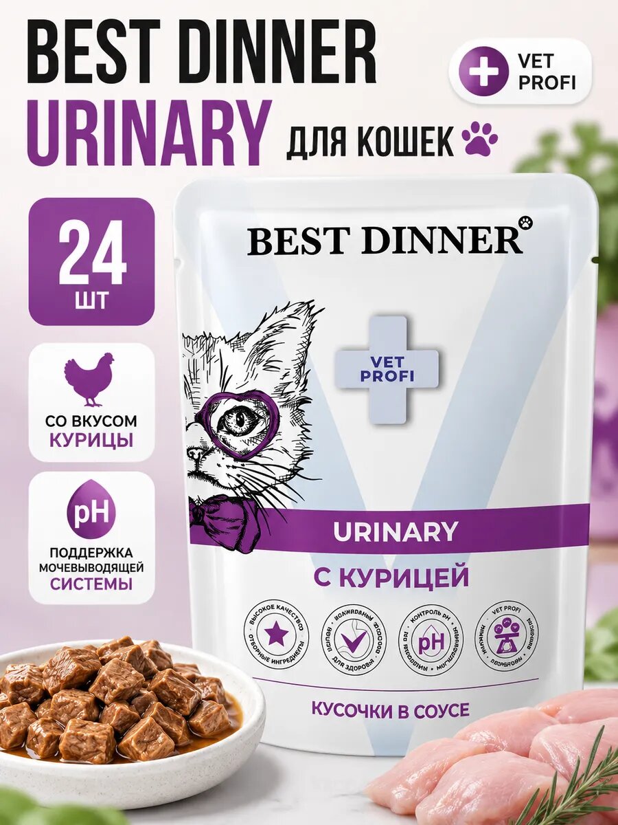 BEST DINNER URINARY порционный для кошек курица 24шт по 85г