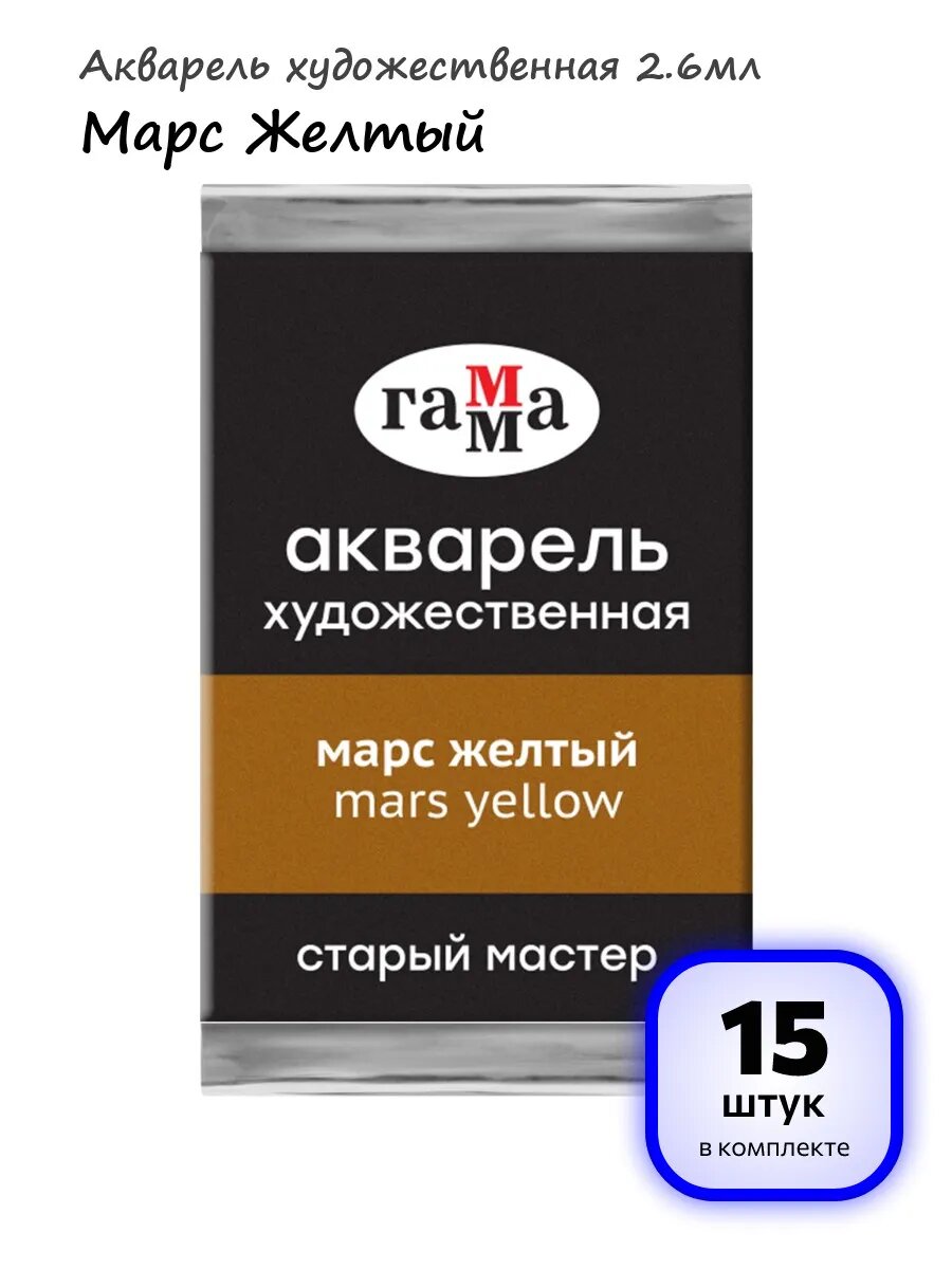 (15 штук) - Акварель марс желтый, арт. 362664