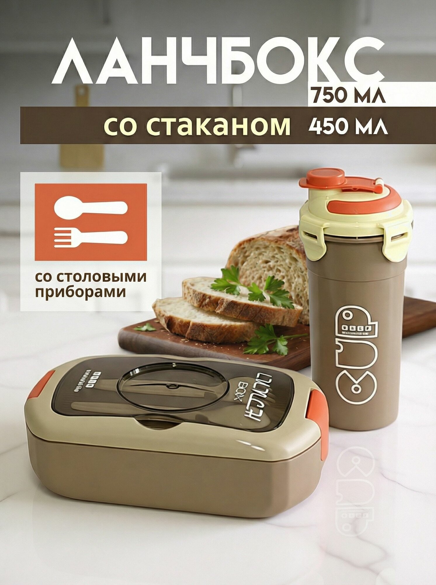 Ланч бокс с отделениями в школу для работы со стаканом, кружкой
