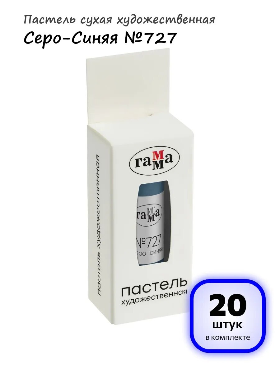 (20 штук) - Пастель сухаясеро-синяя №727 арт. 368653