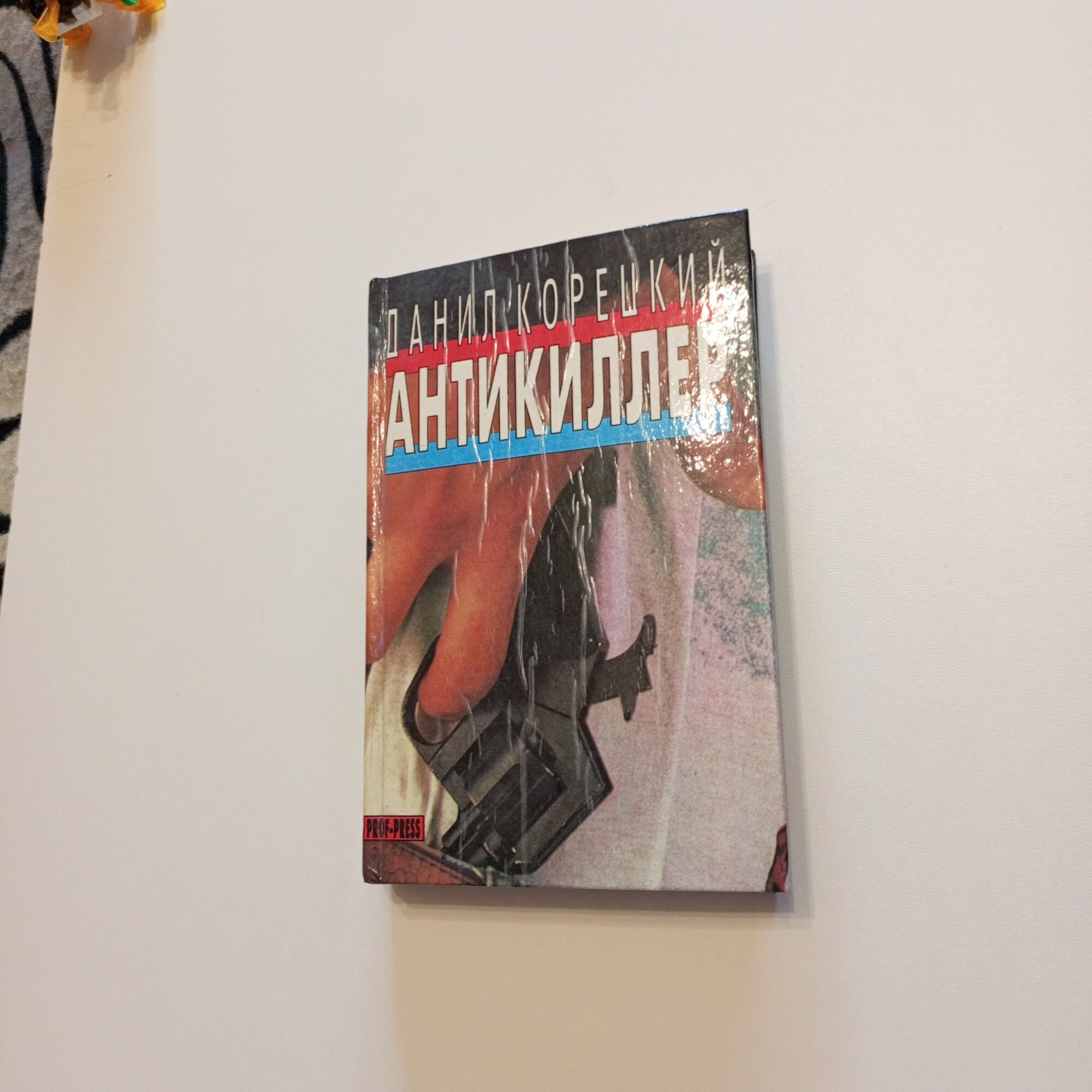 Книга "Антикиллер", Даниил Корецкий, 1995г, твёрдая