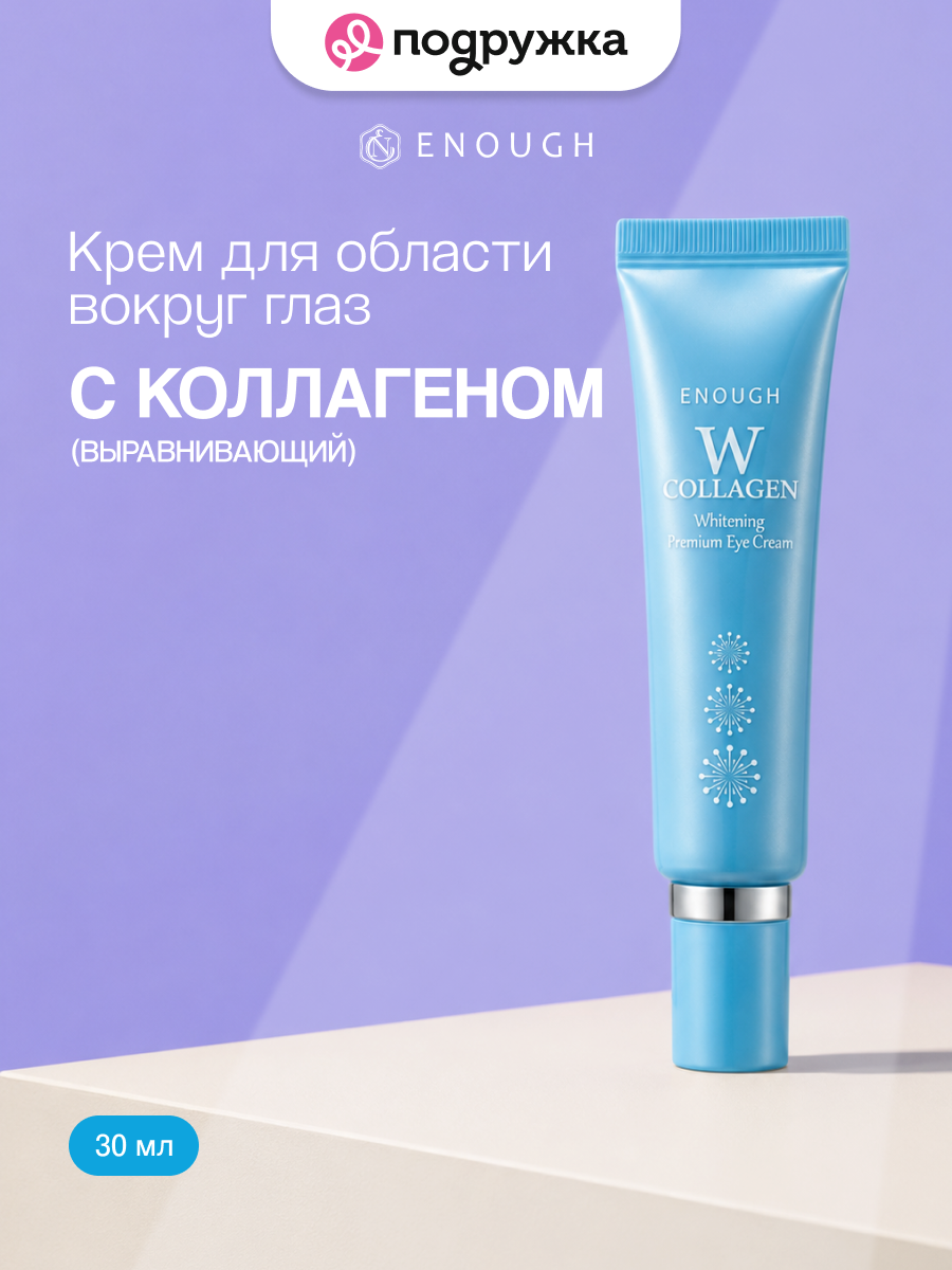 Крем для области вокруг глаз ENOUGH W COLLAGEN с коллагеном (выравнивающий) 30 мл