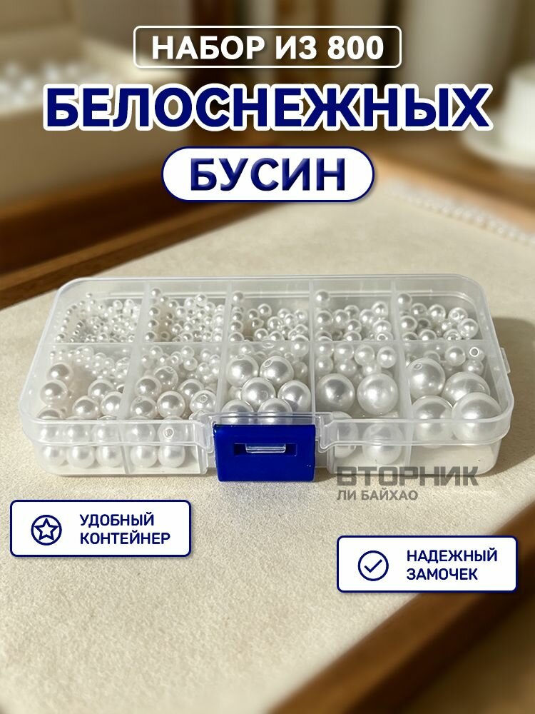 Набор белоснежных бусин для рукоделия и творчества