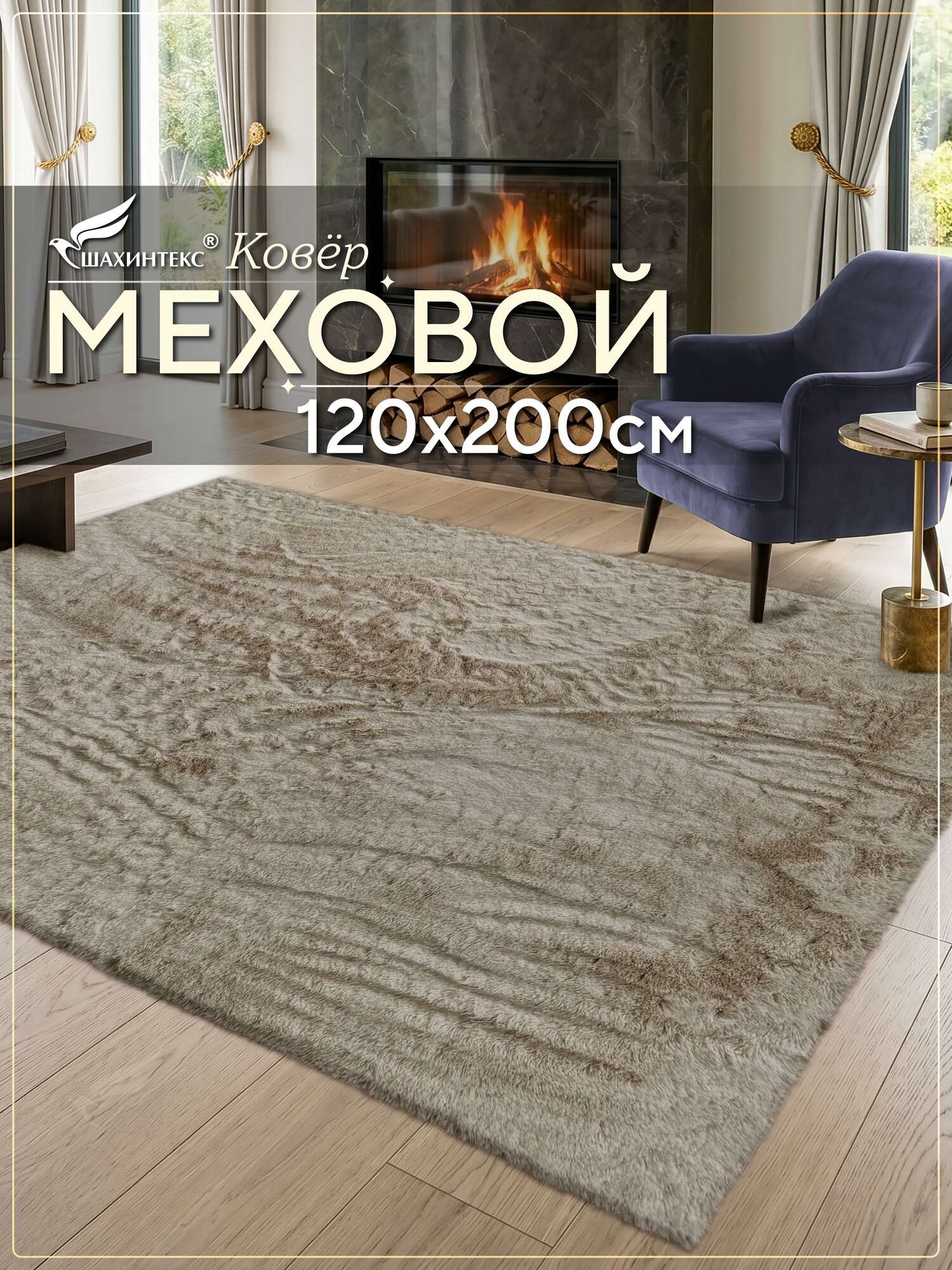 Коврик меховой SHAHINTEX ( высота ворса 2 см) 120х200 см горностай мягкий пушистый с большим ворсом
