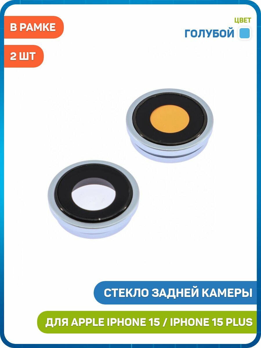 Стекло задней камеры для Apple iPhone 15 / iPhone 15 Plus (в рамке) (комплект 2 шт.) голубой