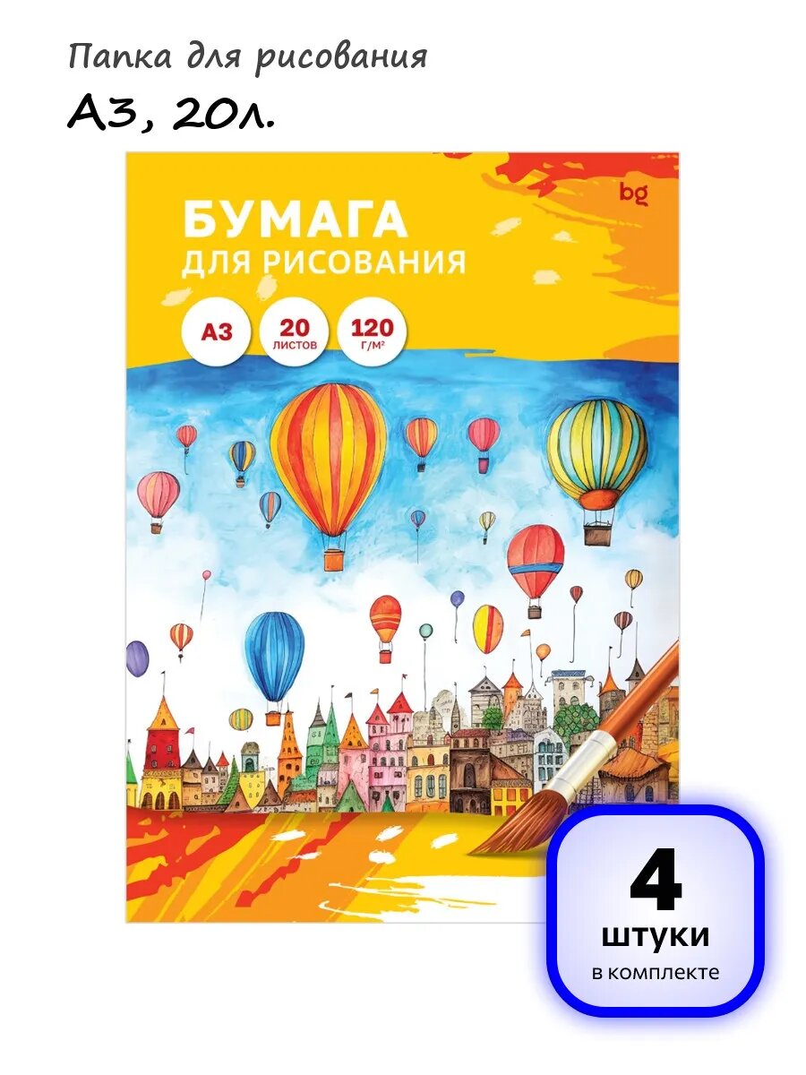 (4 штуки) - Папка для рисования А3, 20л. арт. 365252