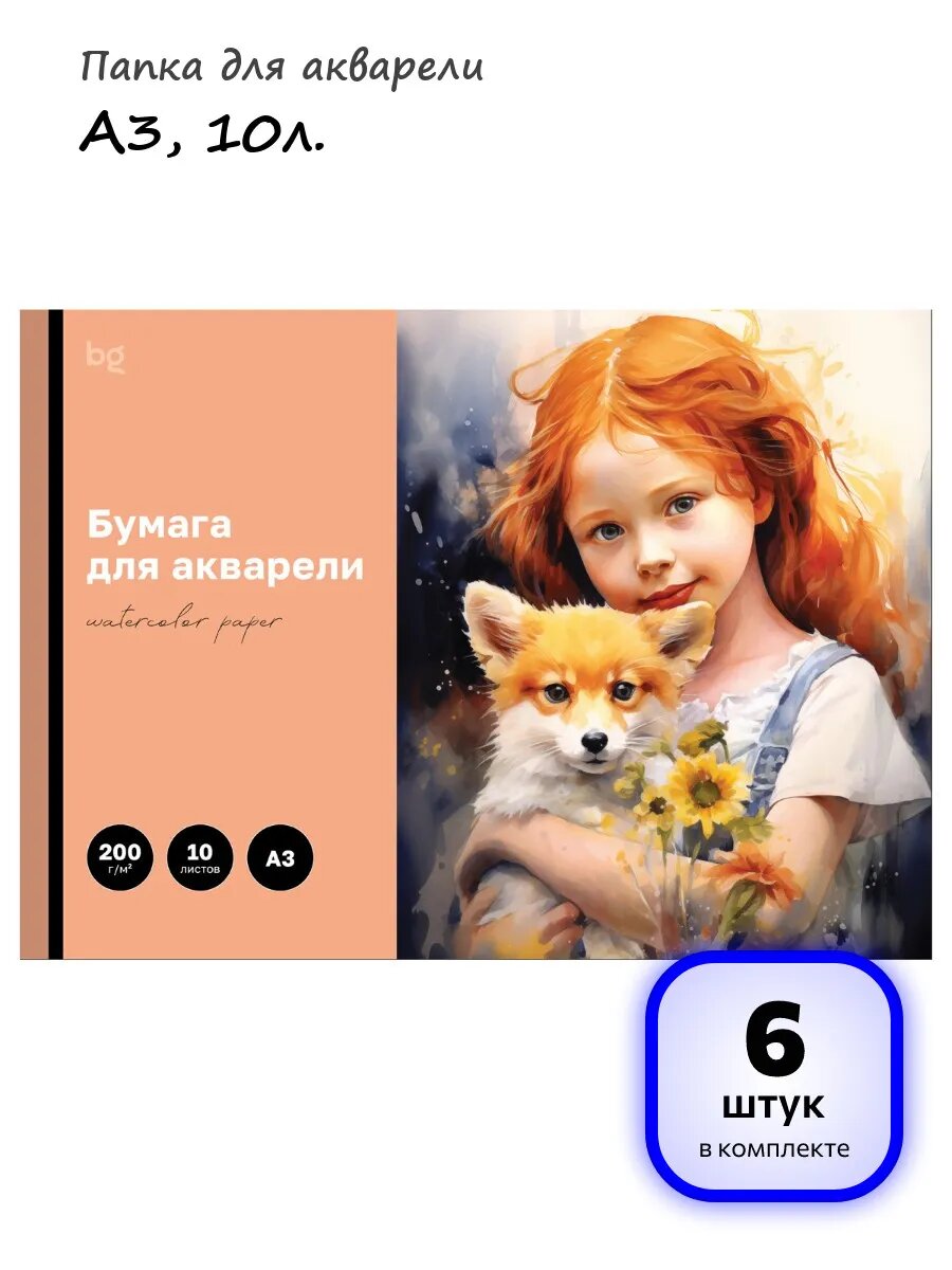 (6 штук) - Папка для акварели А3, 10л. арт. 368578