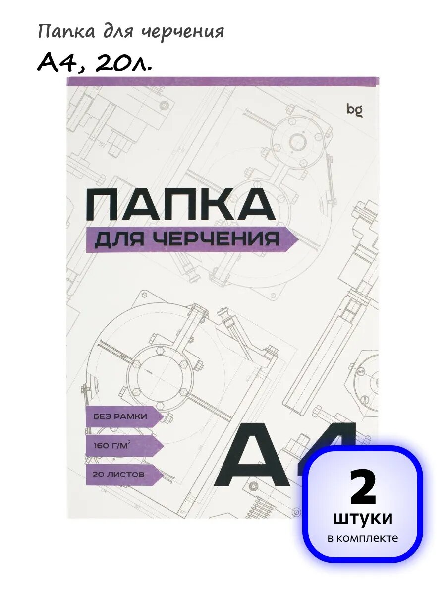 (2 штуки) - Папка для черчения А4, 20л. арт. 366407