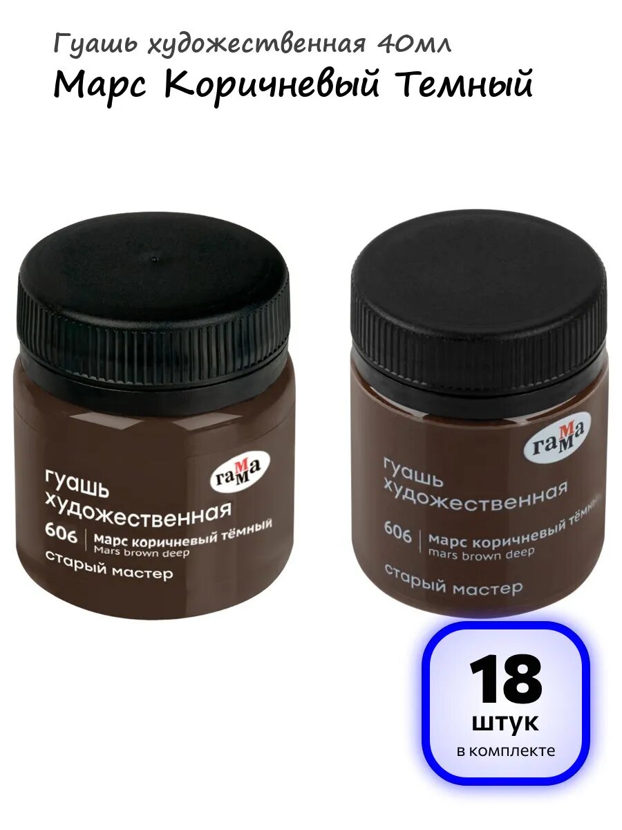 (18 штук) - Гуашь марс коричневый темный, арт. 313003