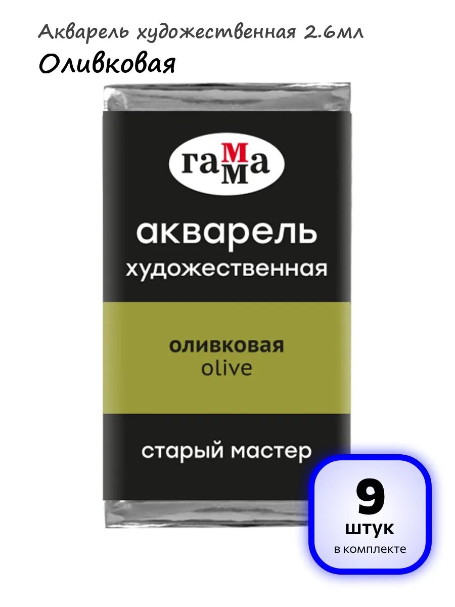 (9 штук) - Акварель оливковая, арт. 327261