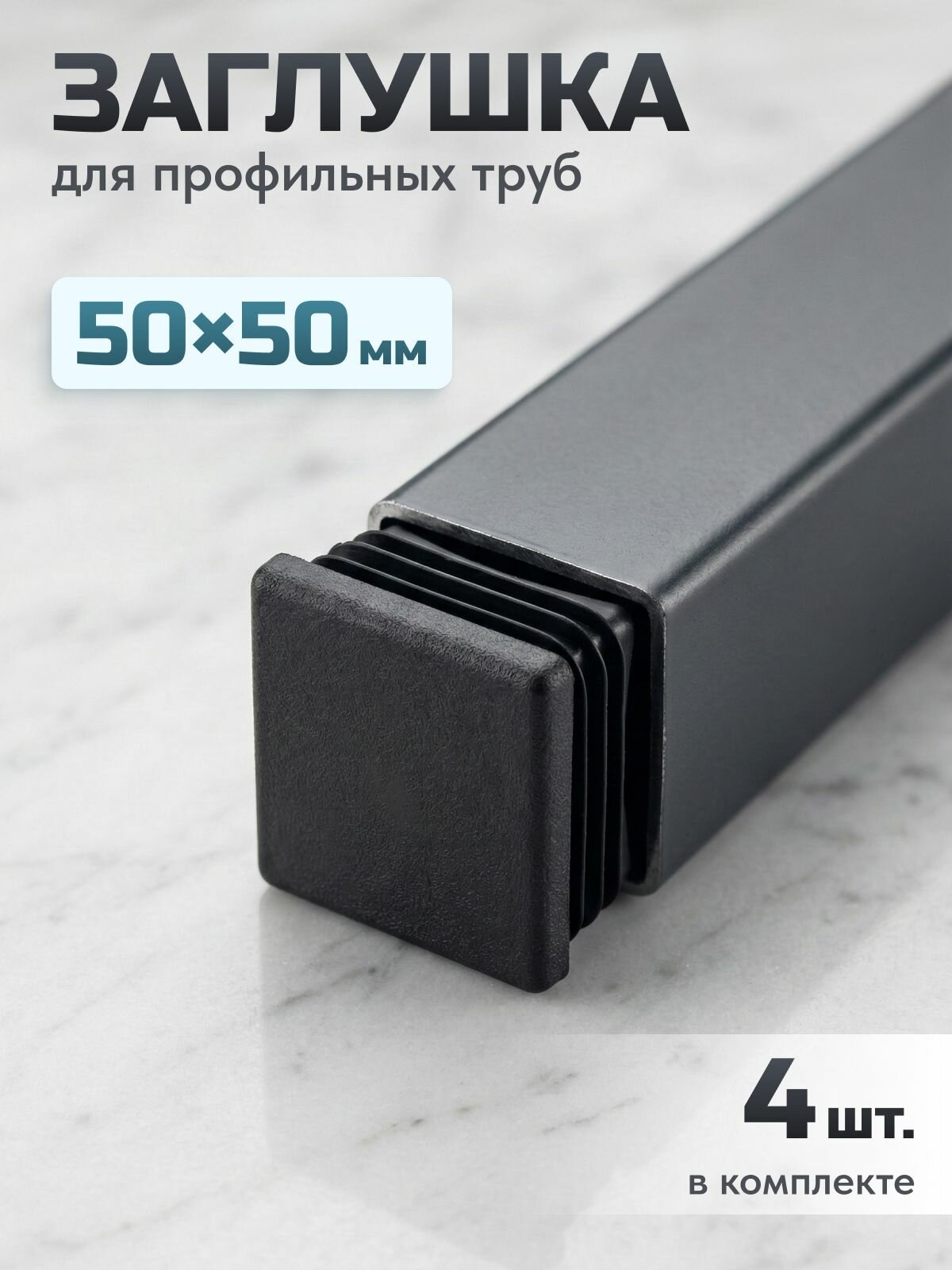 Заглушка для профильной трубы 50х50 мм, 4 шт.