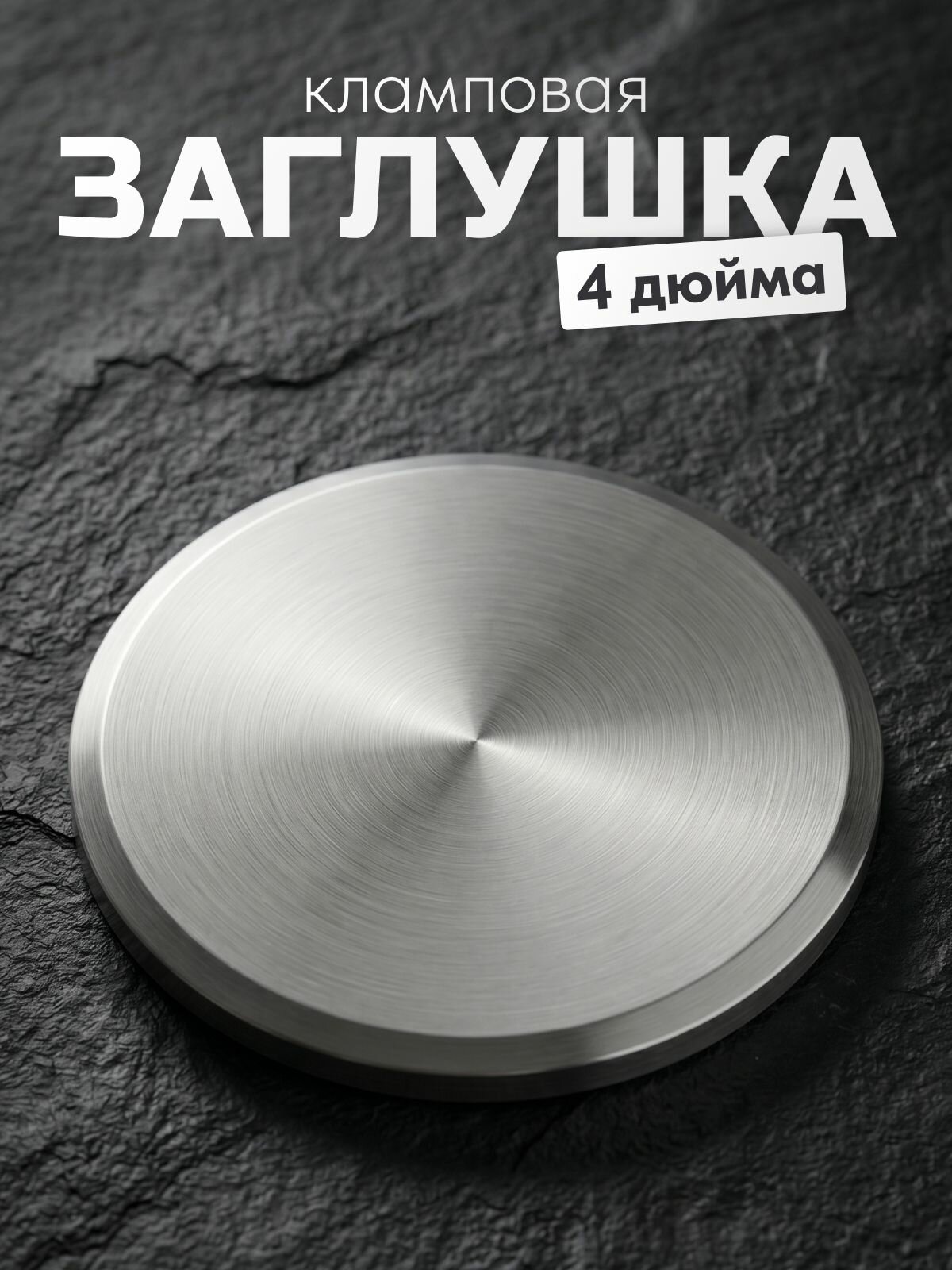 Заглушка под кламп 4 дюйма
