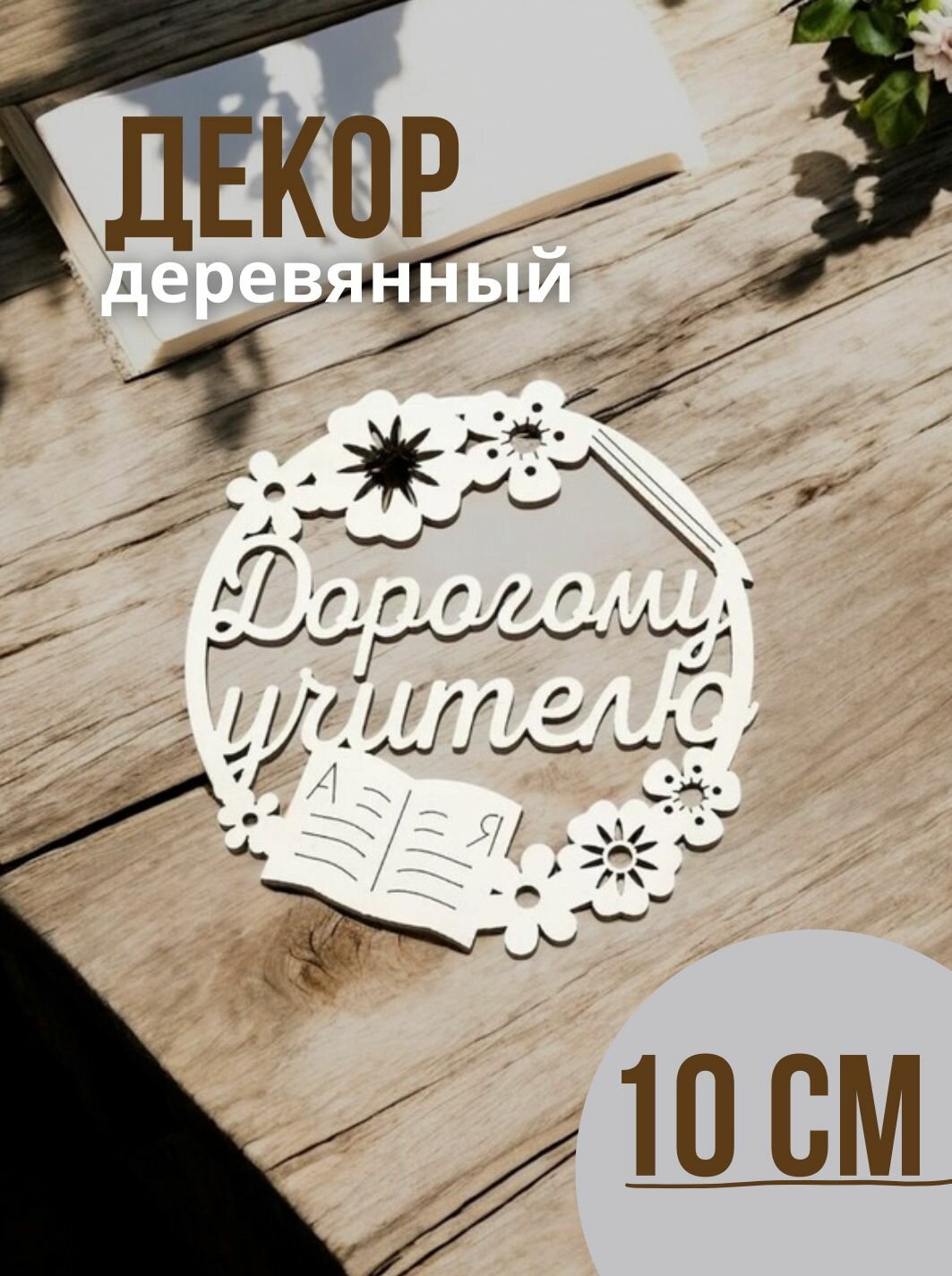 Декор "Дорогому учителю", цвет белый, 10 см