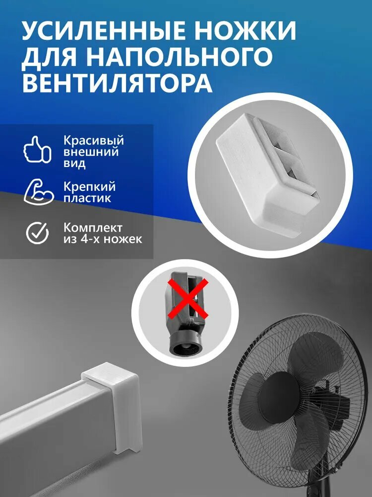 Усиленные ножки для напольного вентилятора (4 шт.) цвет Белый