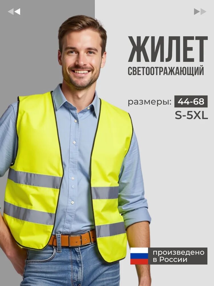 Светоотражающий жилет, размер: 44-46