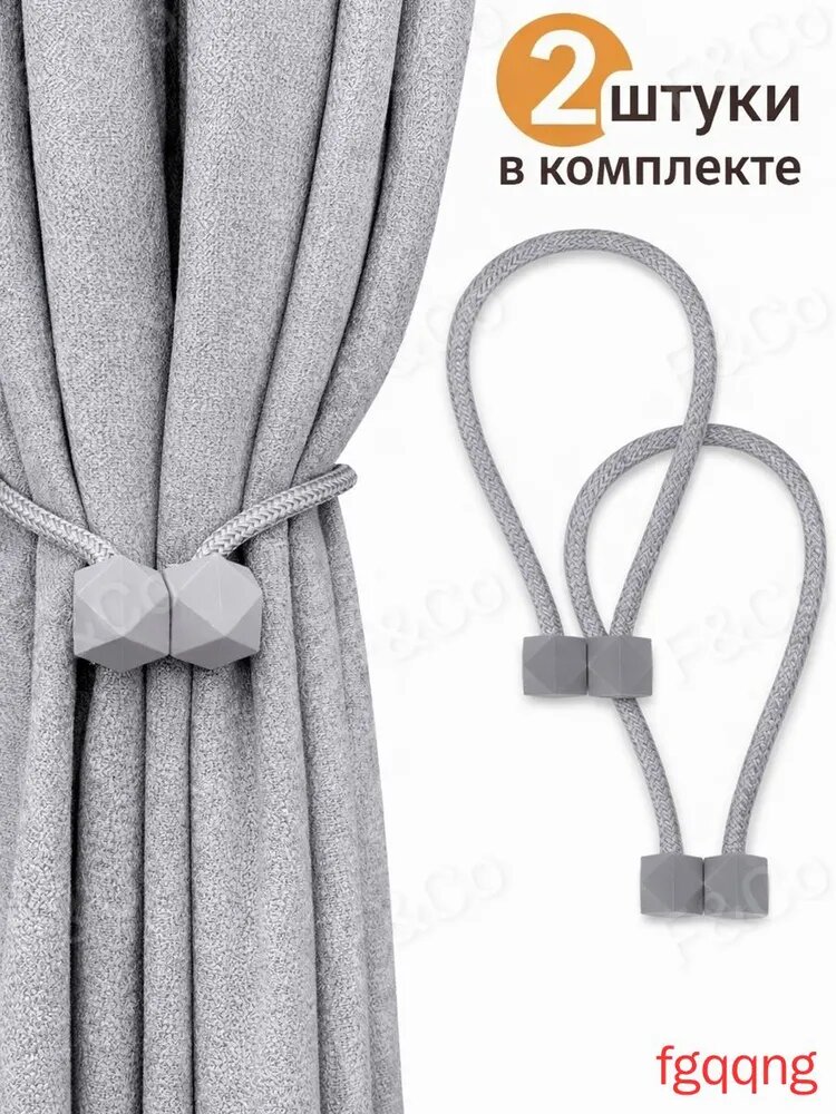 Подхваты для штор на магнитах, 2 штуки(Серый)
