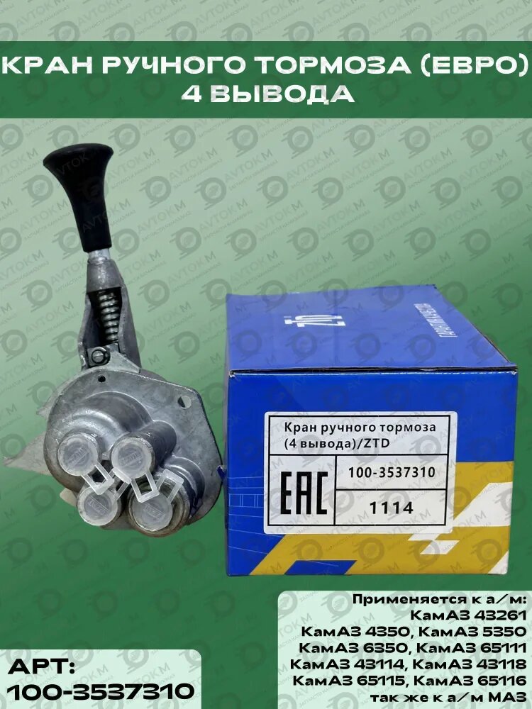 Кран ручного тормоза Евро 4 вывода