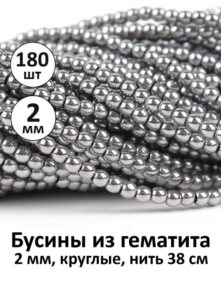 Бусины из натурального камня Гематит Сталь 2 мм для рукоделия и браслетов. Нить 38 см