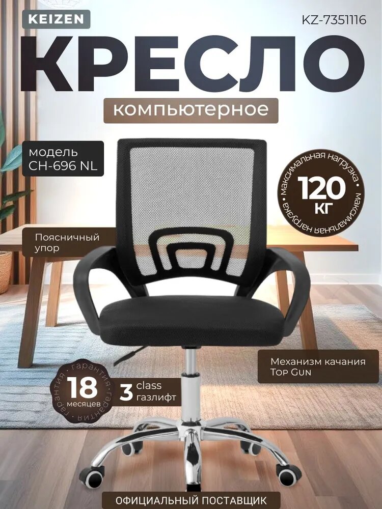 KEIZEN Кресло компьютерное CH-696 NLT, Офисное кресло с поясничным упором, черное (KZ-7351116)