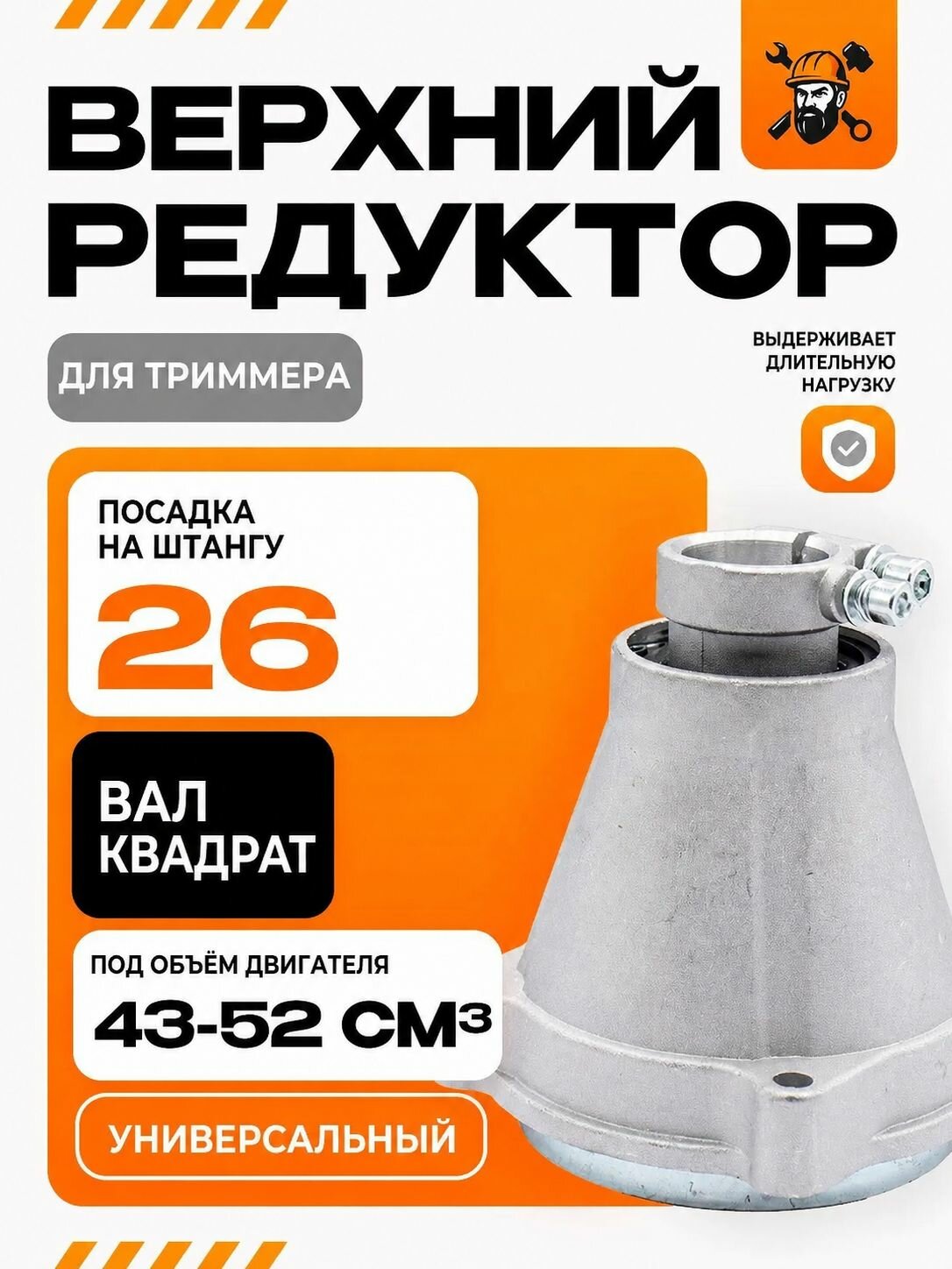 Редуктор верхний в сборе (26мм) (квадрат) б/триммера 43сс/52сс