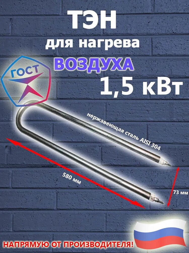 Alterm ТЭН для воздуха 1.5 кВт(воздушный), 220 В, U-образный, нержавеющая сталь, габарит. размер 580 мм
