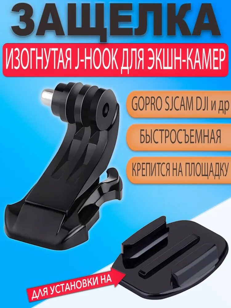 Крепление защелка изогнутая J-Hook для экшн камеры GoPro