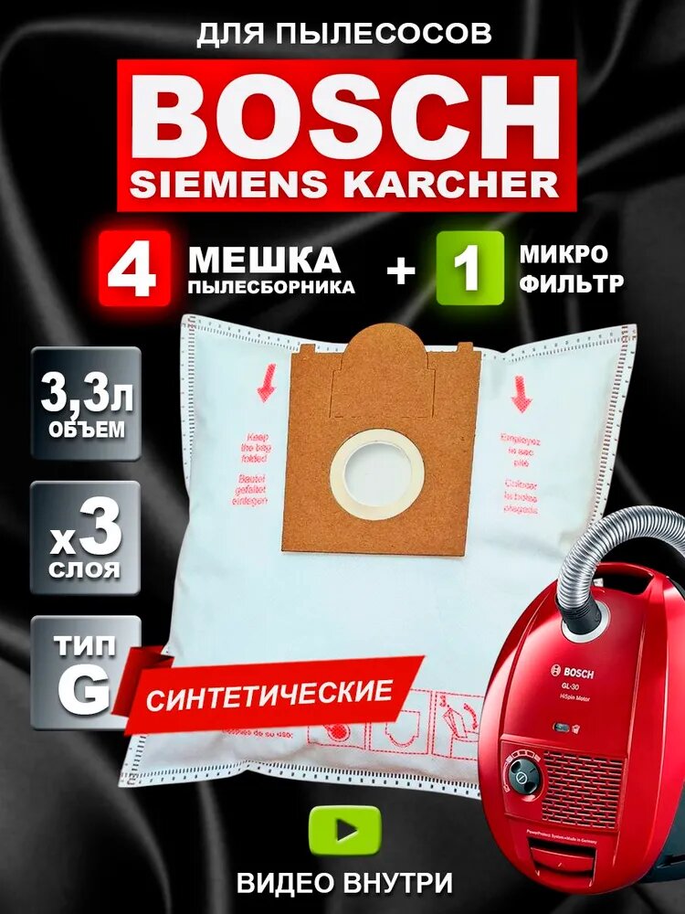 Мешок для пылесоса Bosch, Siemens - 4 шт