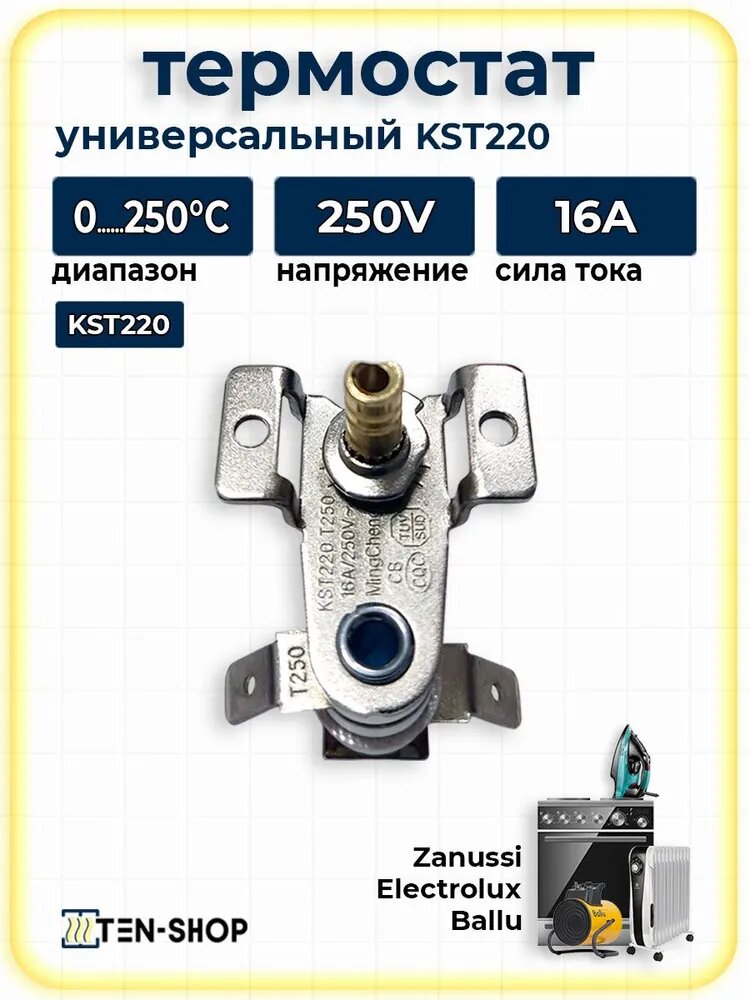 Термостат-терморегулятор для масляного радиатора KST220, 250V, 16A, T250