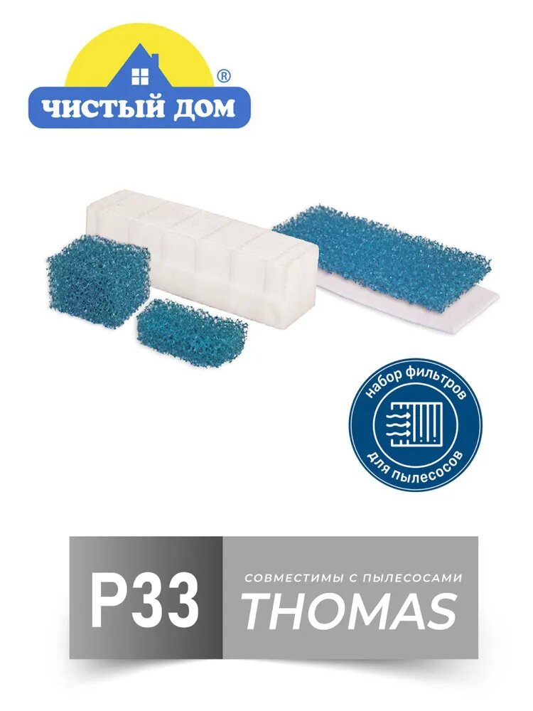 Набор фильтров Чистый Дом P 33 TMS совместим с пылесосами Thomas Twin, TT, T