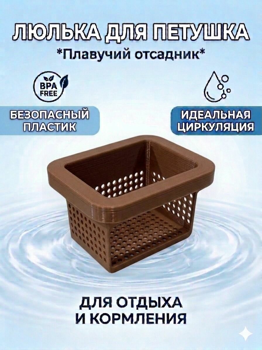 Люлька для петушка плавающая отсадник для отдыха и кормления рыбки в аквариуме коричневая
