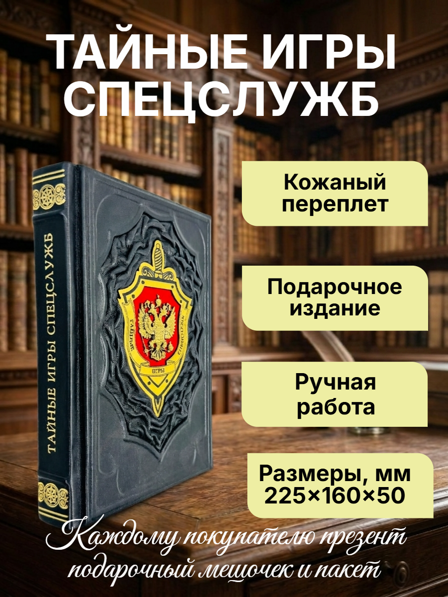 Тайные игры спецслужб. Подарочное издание в кожаном переплёте.