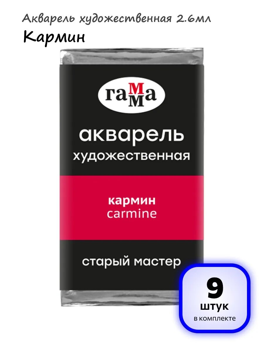 (9 штук) - Акварель кармин, арт. 327257