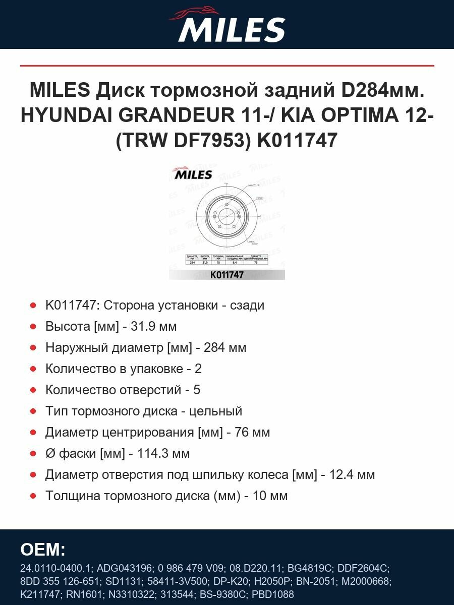 MILES Диск тормозной задний D284мм. HYUNDAI GRANDEUR 11-/ KIA OPTIMA 12- (TRW DF7953) K011747