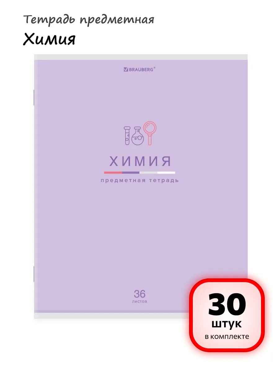 (30 штук) - Тетрадь предметная Химия арт. 404604