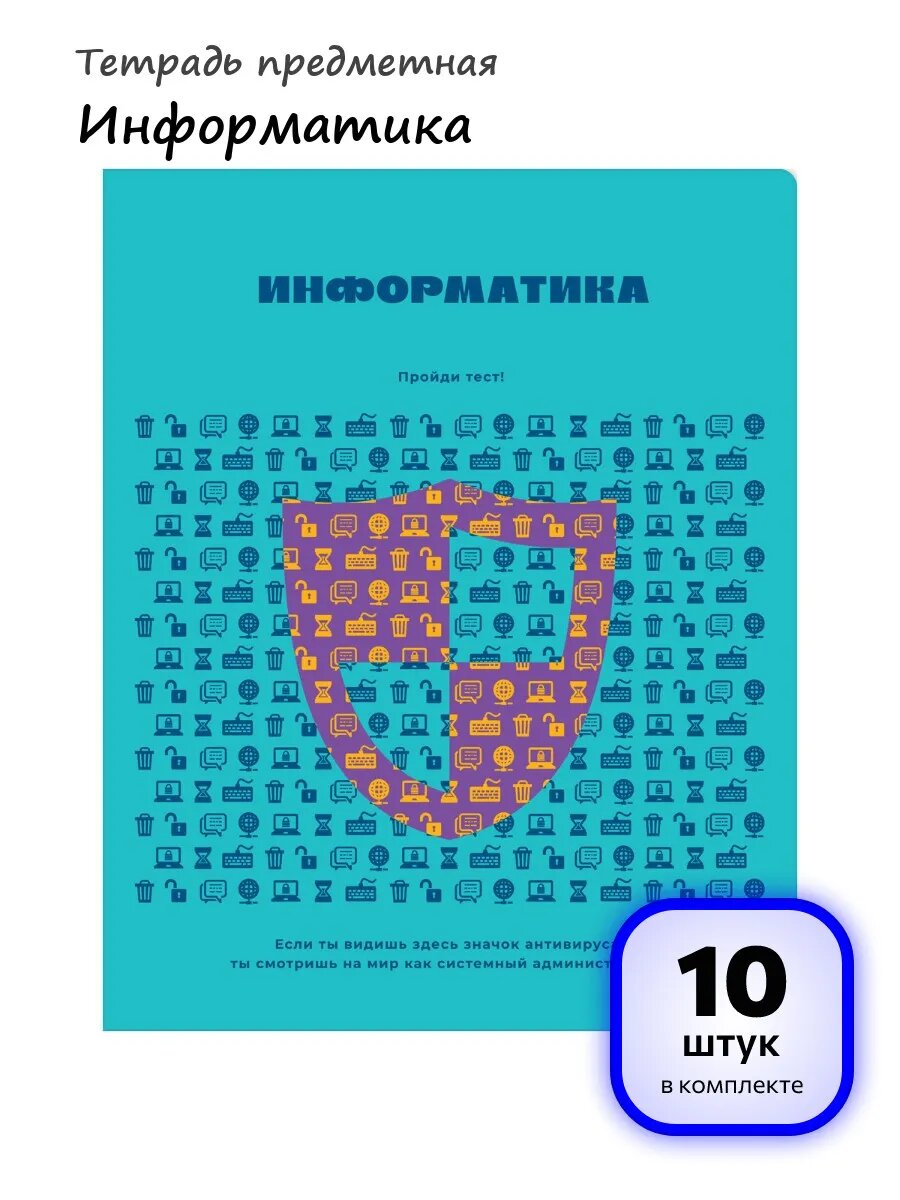 (10 штук) - Тетрадь предметная Информатика арт. 363337