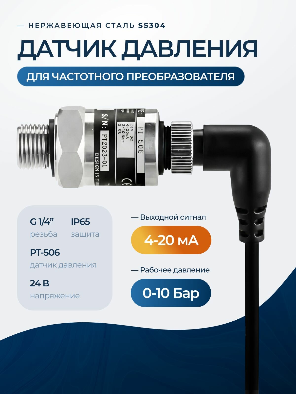 Датчик давления воды для инверторного частотного преобразователя, PT-506 4-20 мА 0-10 бар